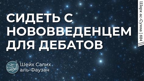 Сидеть с нововведенцем для дебатов / Шейх Салих аль-Фаузан / Шарх ас ...
