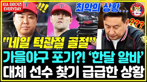 네일 턱관절 골절가을야구 포기 Kia가 맞이한 ‘단기 아르바이트 대체 선수의 참담한 현실 예상보다 큰 시간과 비용의 함정 과연 Kia는 어떤 결정을