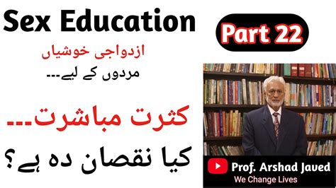 کثرت مباشرت۔۔ نقصان دہ Prof Arshad Javed Sex Education Part22