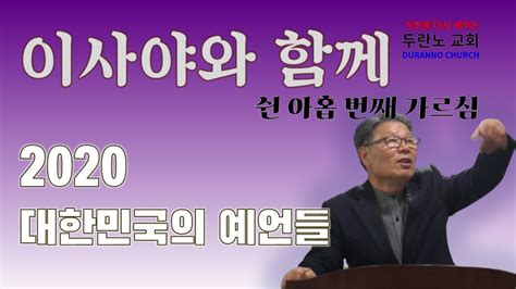 이사야서 59강 탄광 속 카나리아 그리고 희망과 절망 Youtube