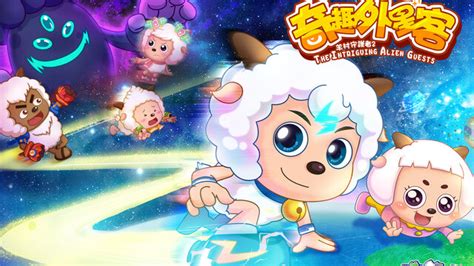 喜羊羊與灰太狼之奇趣外星客｜動漫線上看｜kktv