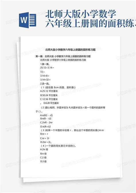 北师大版小学数学六年级上册圆的面积练习题 Word模板下载 编号qvwabxjk 熊猫办公