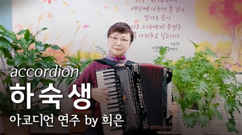 하숙생최희준 아코디언 연주희은 강동아코디언 Youtube