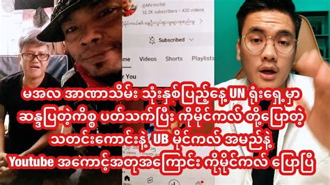 ကိုမိုင်ကလ် ပြောပြီ😱😱😱ကျော်မသွားနဲ့ ဆုံးအောင်ဝင်ကြည့်သွားနော် Youtube