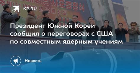 Президент Южной Кореи сообщил о переговорах с США по совместным ядерным учениям Kp Ru