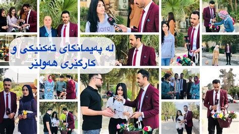 تەواوی بەرنامەی گول و دیاری ئەلقەی 19 لە پەیمانگای تەكنیكی و كارگێری هەولێر La Paymangay