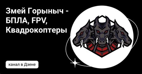 Змей Горыныч БПЛА Fpv Квадрокоптеры Дзен