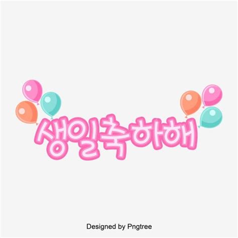 생일 축하해 핑크 큐트 기구 벡터 장식 입체 점진 한글 캘리그래피 생일 축하해 핑크 큐트 Png 일러스트 및 벡터 에 대한 무료 다운로드 Pngtree 생일