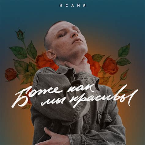 Боже как мы красивы Youtube Music