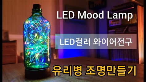 Led 와이어전구 무드등 만들기 유리병조명 Led Mood Lamp Diy Youtube