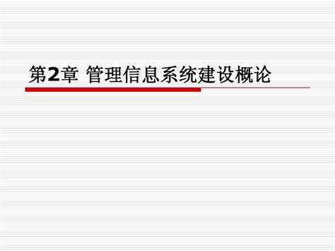 第2章 管理信息系统建设概论 word文档在线阅读与下载 无忧文档