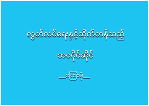 လွတ်လပ်ရေးနှင့်ထိုက်တန်သည့်ဘဝပိုင်ဆိုင် Myanmar Digital News