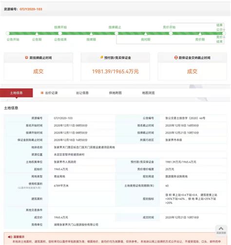 湖南张家界天门山旅游股份有限公司高价拍得土地湖南张家界天门山