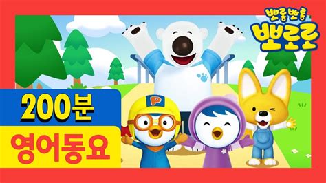 [뽀로로 영어동요] 200분 연속듣기 손가락 가족 반짝반짝 작은 별 어린이 동요 인기동요 뽀롱뽀롱 뽀로로 꼬마버스 타요 Youtube