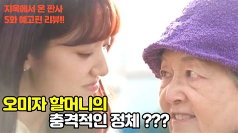 💥💥지옥에서 온 판사 5화예고편리뷰 💥💥오미자할머니의 충격적인 정체 🔥🔥미리보기로 확인하시기 바랍니다 🔥 Youtube