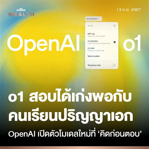 Pdate Openai เปิดตัวโมเดล O1 ที่คิดก่อนตอบ และผลสอบเทียบเท่าผู้เรียน