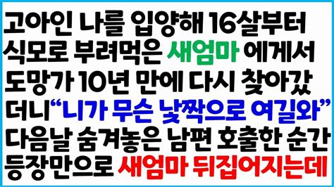 반전사이다사연 고아인 나를 입양해 16살부터 식모로 부려먹은 새엄마 에게서 도망가 10년 만에 다시 찾아갔더니 니가 무슨 낯짝으로 여길와~ 라디오드라마사연라디오