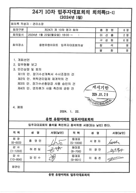 24기 제10차 입주자대표회의 회의결과