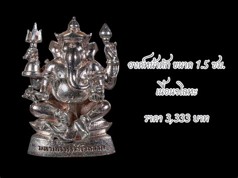 📣 พระพิฆเนศ รุ่น มหาเทวาราชาโชคลาภ