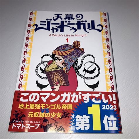 天幕のジャードゥーガル A Witchs Life In Mongol 1 メルカリ