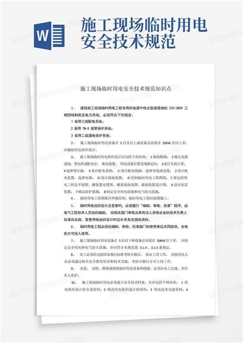施工现场临时用电安全技术规范word模板下载编号qvexvopg熊猫办公
