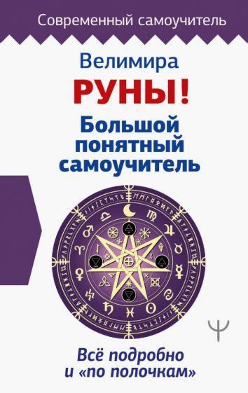 Руны Большой понятный самоучитель Все подробно и по полочкам купить с доставкой по выгодным