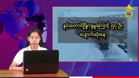 နှင်းတောင်ပြိုကျမှုကြောင့် ၅၇ ဦး ပျောက်ဆုံးနေ Youtube