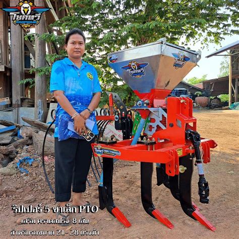 ริปเปอร์ 5 ขาเล็ก Pto บรรจุปุ๋ย 70 กก “ โชคทวี” ใช้สำหรับ 21 28 แรงม้า โครงสร้างแข็งแรง ผลิตจาก