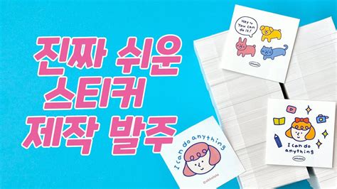 스티커 만들어 팔아볼까 스티커 만들기 ️판매용 스티커 발주하기😊내 그림으로 스티커 만들기 ️라벨용지로 원형 스티커 출력 ️애즈