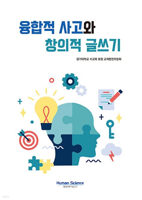 융합적 사고와 창의적 글쓰기 예스24
