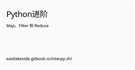 Map，filter 和 Reduce Python进阶