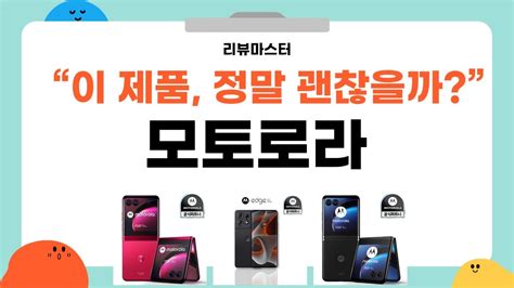 모토로라 최신 스마트폰 리뷰 성능과 디자인 완벽 분석 Youtube