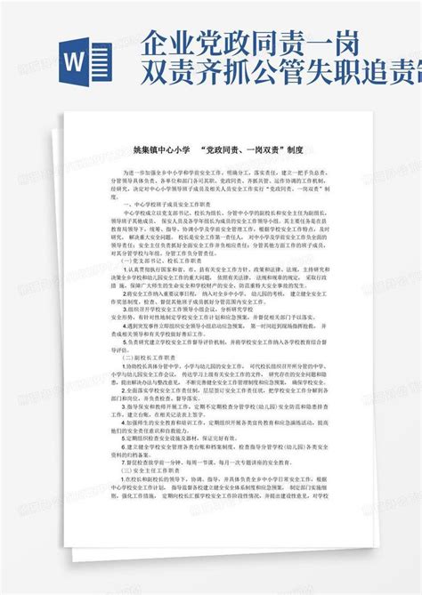 党政同责一岗双责制度Word模板下载 编号lzbyjvav 熊猫办公