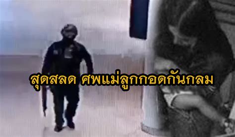 สุดสลด พบศพ2แม่ลูกถูกยิงกอดกันกลมในห้างฯ Matemnews