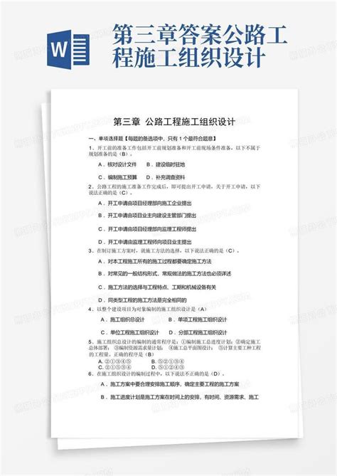 第三章答案公路工程施工组织设计word模板下载 编号qpkgyoda 熊猫办公