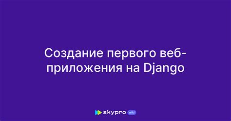 Создание первого веб приложения на Django