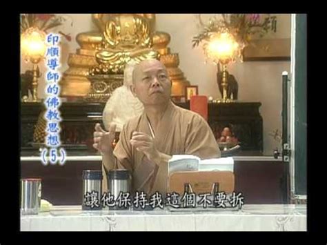 印順導師的佛教思想 5 YouTube