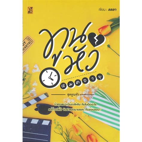 Naiin Outlet นายอินทร์ เอาท์เล็ท หนังสือ ทูนหัวหมดอายุ ชุดทูนหัว