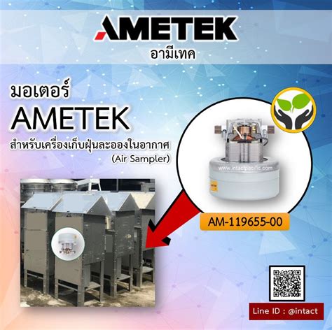 รู้หรือไม่ มอเตอร์ Ametek รุ่น 119655 00 เกี่ยวข้องกับเครื่องเก็บตัวอย่างฝุ่นละอองในอากาศ