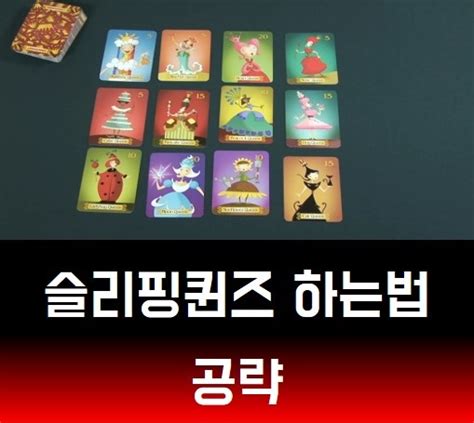 슬리핑퀸즈 하는법 보드게임 추천 하는 이유도 알아봅시다 네이버 블로그