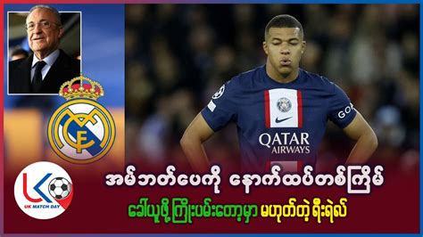 အမ်ဘတ်ပေကို နောက်ထပ်တစ်ကြိမ်ခေါ်ယူဖို့ ရီးယဲယ် ကြိုးပမ်းသွားမှာမဟုတ် Youtube