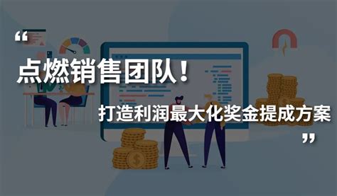点燃销售团队!打造利润最大化奖金提成方案 知乎 点燃销售团队!打造利润最大化奖金提成方案 知乎