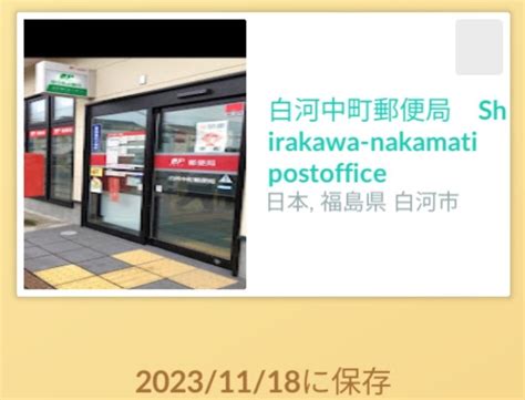 07 0122 福島県 白河市 白河中町郵便局 POKEGO MEMO