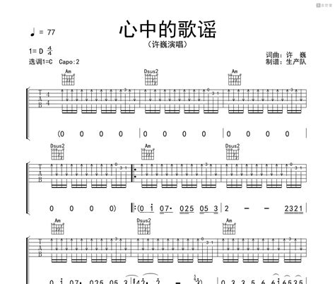 心中的歌谣吉他谱 许巍 C调演奏版吉他六线谱 吉他堂