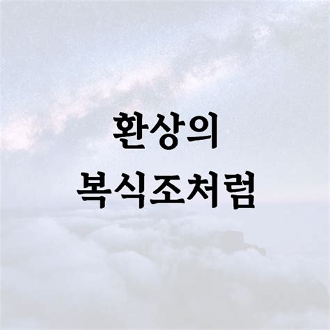 환상의 복식조처럼 1분 명언
