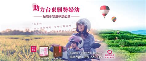助力台東弱勢婦幼 點燃希望讓夢想起飛 勵馨基金會