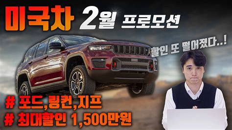 2월 미국차 프로모션 포드링컨지프 최대할인 1500만원 평생 엔진 오일 쿠폰 또 준다 네이버 Tv
