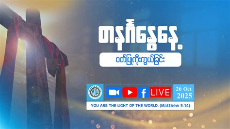 တနင်္ဂနွေဝတ်ပြုကိုးကွယ်ခြင်းအစီအစဉ် 26 Oct 2025 Youtube