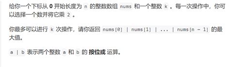 Leetcode 2680 最大或值 贪心 枚举 Acwing