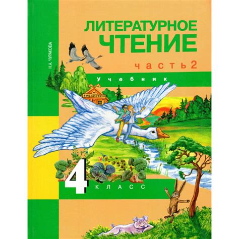 4 класс Литературное чтение Учебник часть 2 Чуракова купить с доставкой по выгодным ценам в